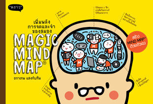 Magic Mind Map – เพิ่มพลังการจดและจำของสมอง ด้วย Mind Map:: e-book ...