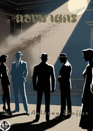 ลวงฆาตกร:: e-book นิยาย โดย Anthony Shaffer