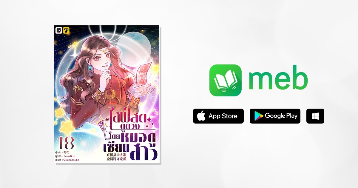 ไลฟ์สดดูดวง โดย หมอดูเซียนสาว เล่ม 18:: e-book นิยาย โดย 荷衣