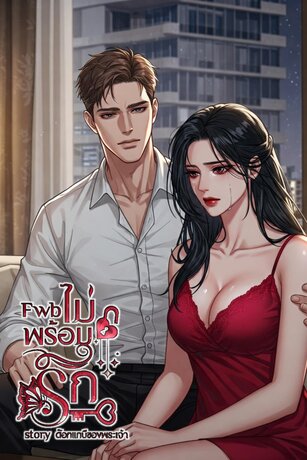 FWB. ไม่พร้อมรัก.:: e-book นิยาย โดย ด็อกแกบีของพระเจ้า