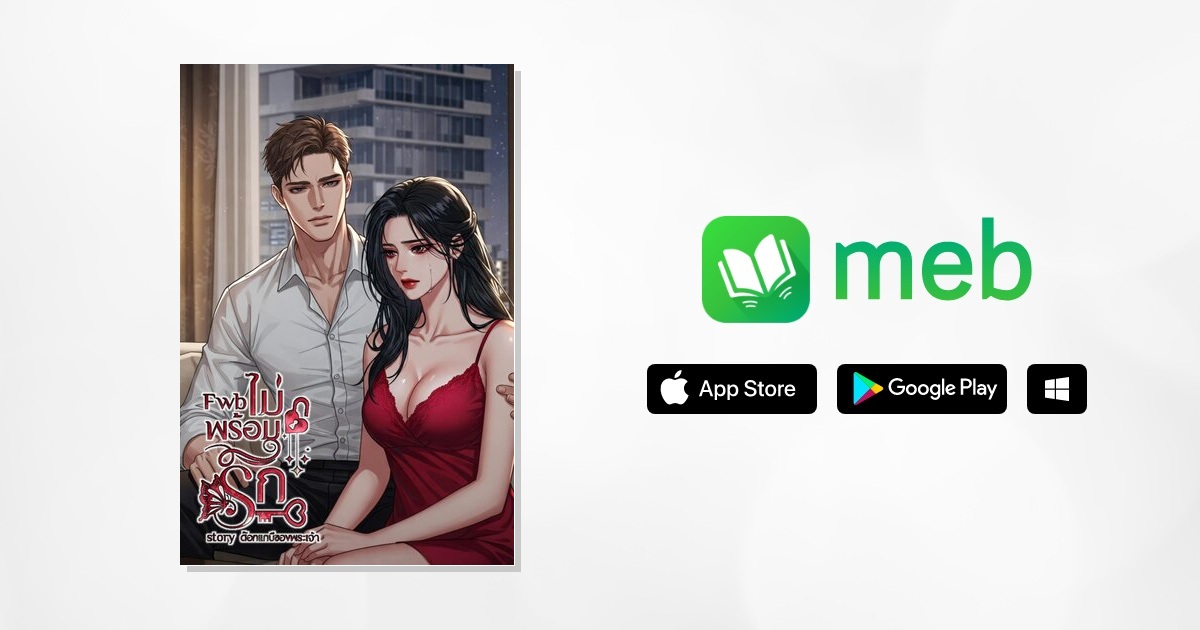 FWB. ไม่พร้อมรัก.:: e-book นิยาย โดย ด็อกแกบีของพระเจ้า