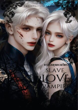 ทาสรักคุณแวมไพร์ LOVE SLAVE VAMPIRE:: e-book นิยาย โดย Beauty of Livermere