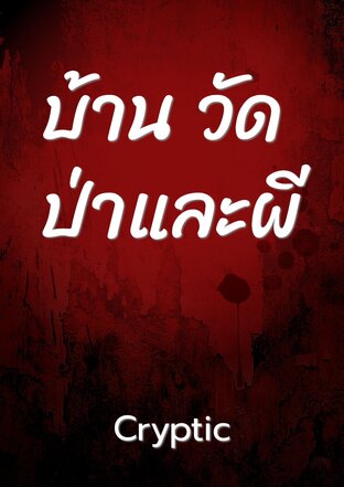 บ้าน วัด ป่าและผี:: e-book นิยาย โดย Cryptic