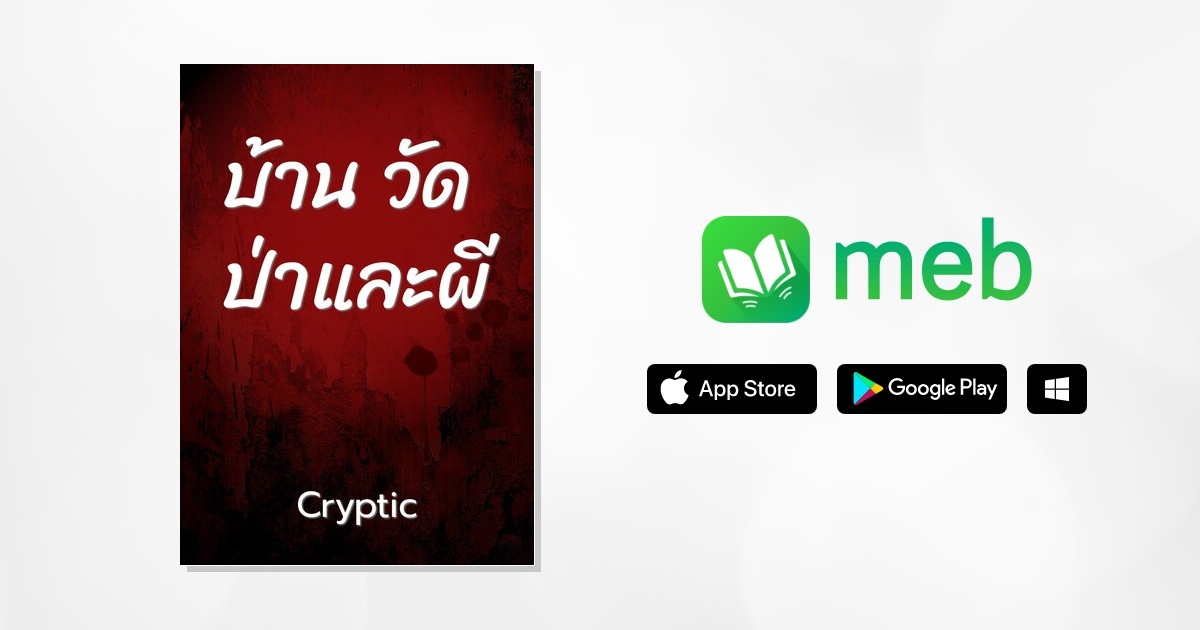 บ้าน วัด ป่าและผี:: e-book นิยาย โดย Cryptic