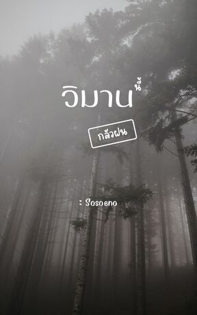 วิมานนี้กลัวฝน:: e-book นิยาย โดย SoSeono