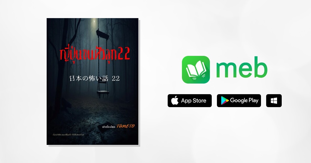 ญี่ปุ่นขนหัวลุก 22 日本の怖い話 22:: e-book นิยาย โดย TANETO