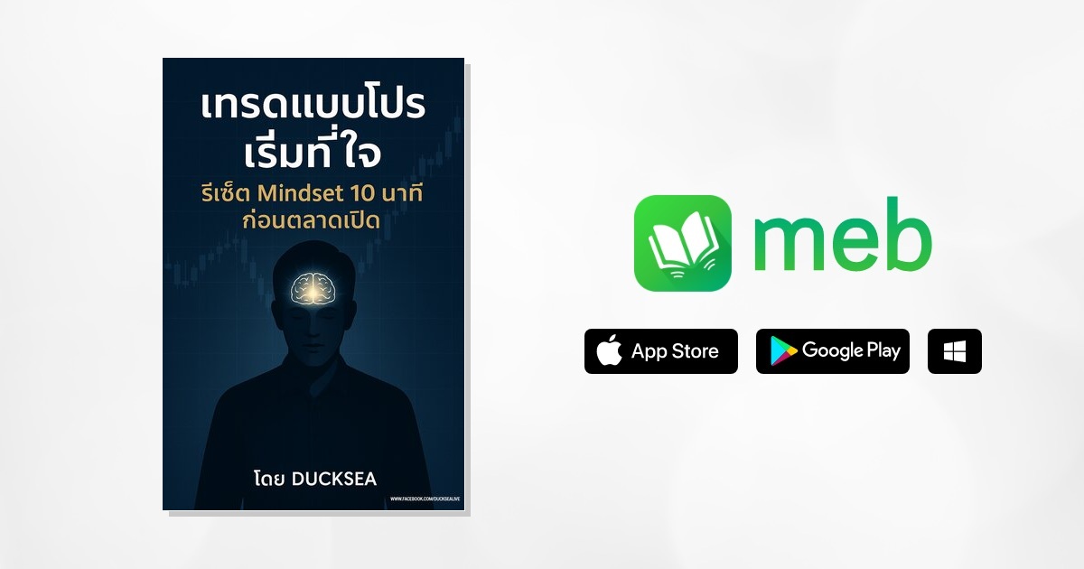 อ่านฟรี เทรดแบบโปร เริ่มที่ใจ:: e-book หนังสือ โดย DUCKSEA