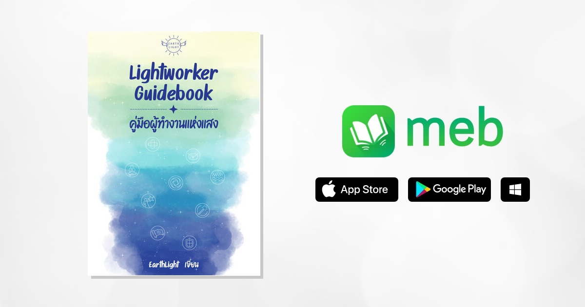 Lightworker Guidebook คู่มือผู้ทำงานแห่งแสง:: e-book หนังสือ โดย EarthLight