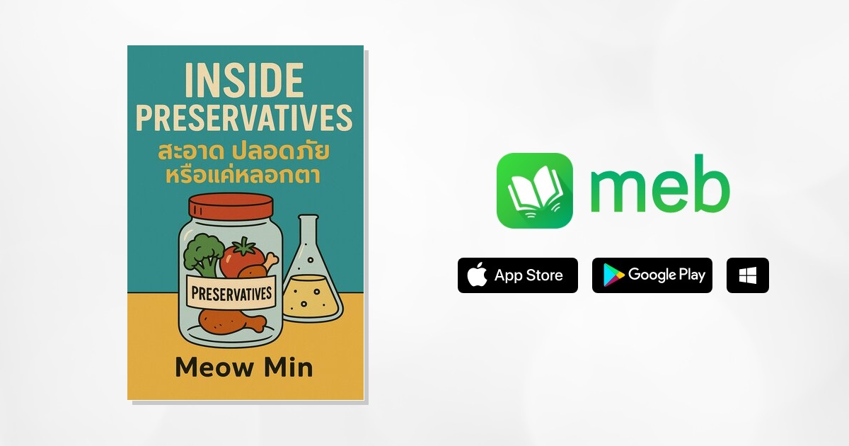 Inside Preservatives สะอาด ปลอดภัย หรือแค่หลอกตา:: e-book หนังสือ โดย ...