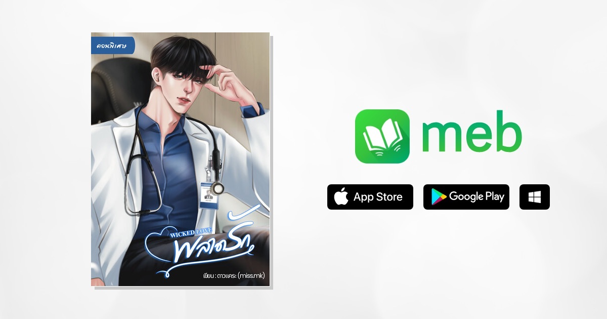 อ่านฟรี พลาดรัก (SET WICKED LOVE) - ตอนพิเศษ:: e-book นิยาย โดย ดาวแคระ (miss.mk)