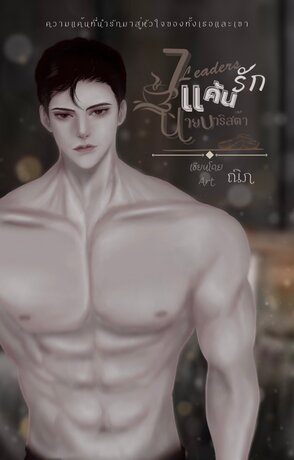 7leaders แค้นรักนายบาริสต้า เล่ม7 เล่มสุดท้ายของซีรี่ส์:: e-book นิยาย โดย ณิภ