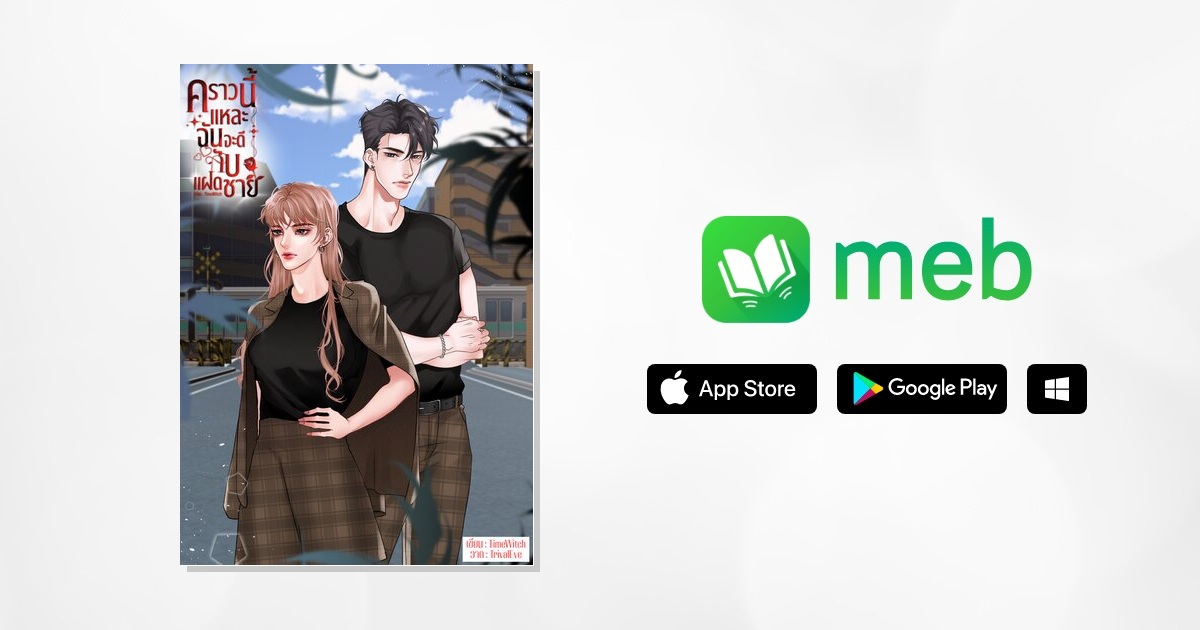 คราวนี้เเหละฉันจะดีกับเเฝดชาย:: e-book นิยาย โดย TimeWitch