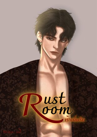 Rust room เร้ากลิ่นรัม:: e-book นิยาย โดย ภะลี.
