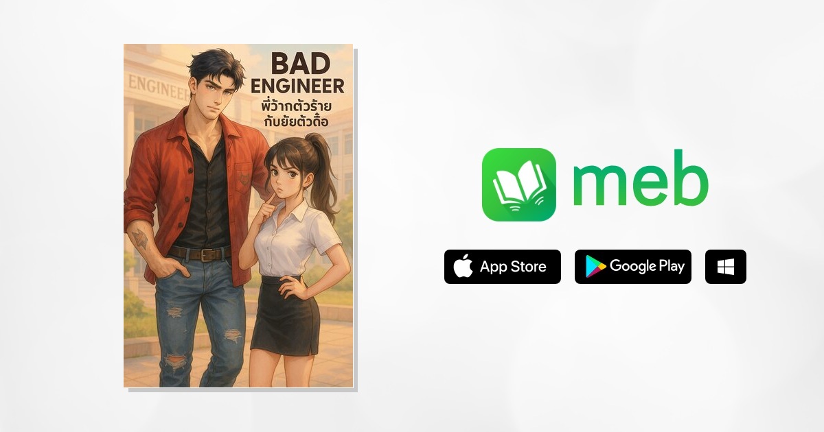 BAD ENGINEER: พี่ว้ากตัวร้ายกับยัยตัวดื้อ:: e-book นิยาย โดย น้ำหวาน