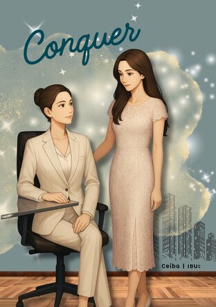 Conquer #พิชิตใจ:: e-book นิยาย โดย Ceiba | เซบะ