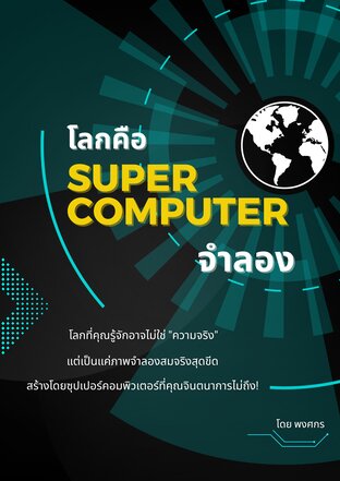 โลกคือ super computer จำลอง:: e-book หนังสือ โดย พงศกร สิทธิพงศ์