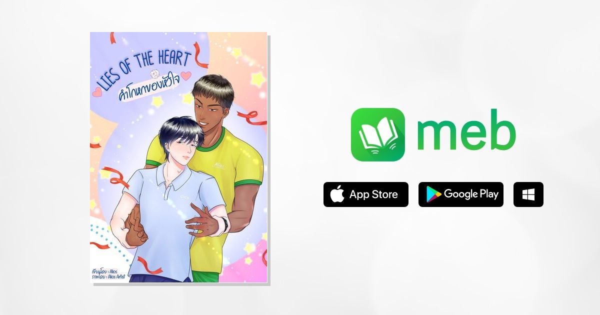 Lies of The Heart คำโกหกของหัวใจ:: e-book นิยาย โดย Alios