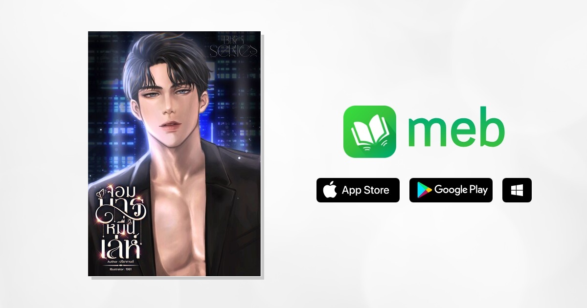 จอมมารหมื่นเล่ห์:: e-book นิยาย โดย ปรียากานต์