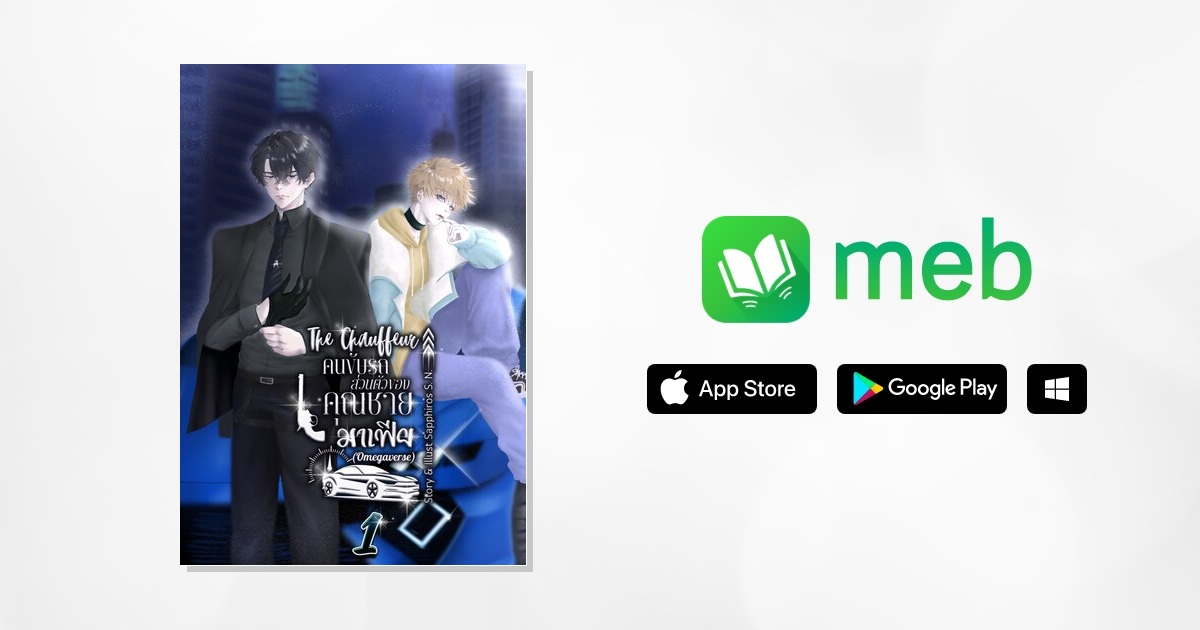 The Chauffeur คนขับรถส่วนตัวของคุณชายมาเฟีย เล่ม 1:: e-book นิยาย โดย ...