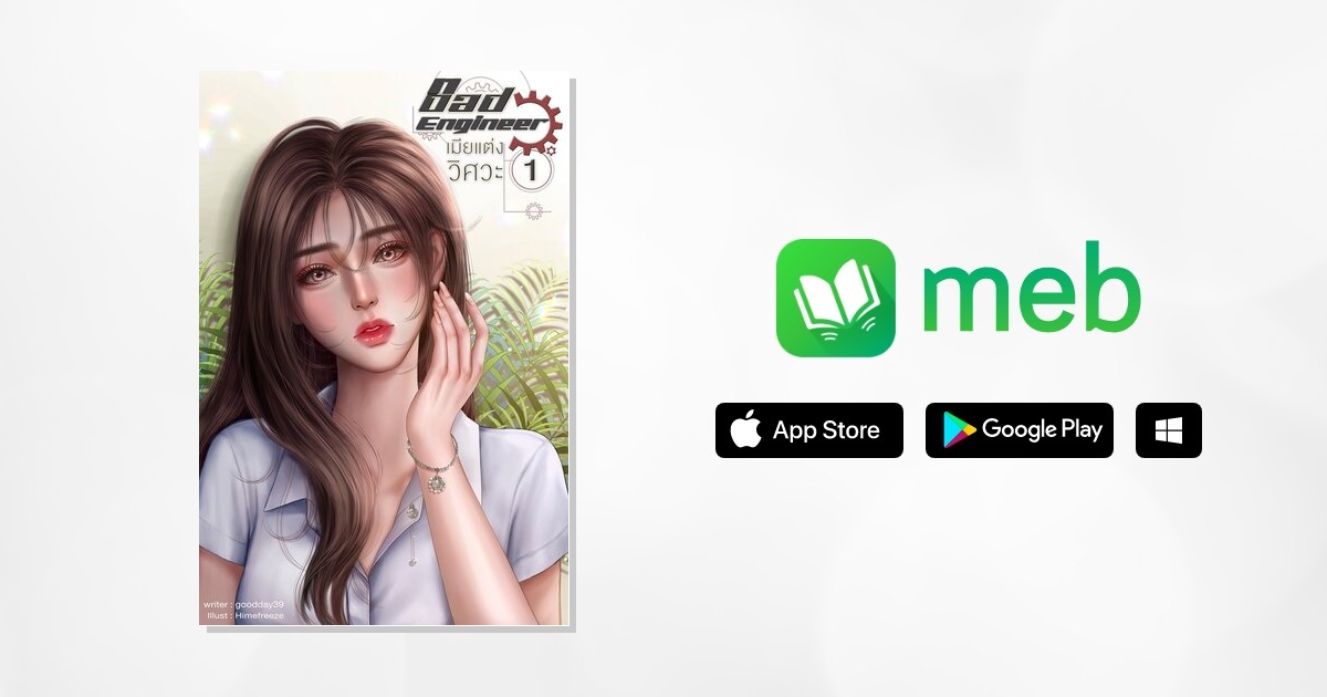 Bad Engineer เมียแต่งวิศวะ:: e-book นิยาย โดย goodday39