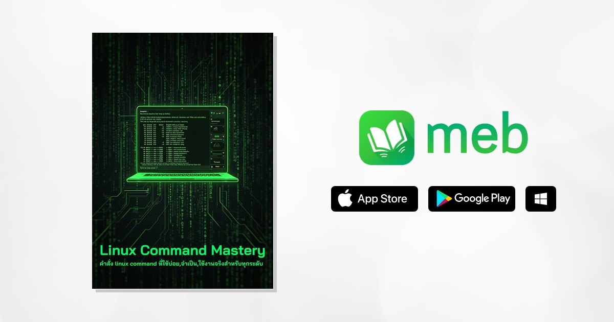 Linux Command Mastery คำสั่ง linux command ที่ใช้บ่อย,จำเป็น,ใช้งานจริงสำหรับทุกระดับ:: e-book ...