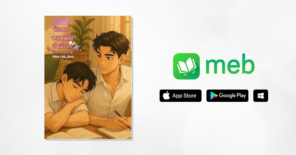 ติวเตอร์ของผมคือบันนี่บอย:Oops My tutor is Bunny boy.:: e-book นิยาย โดย Hot_Choco