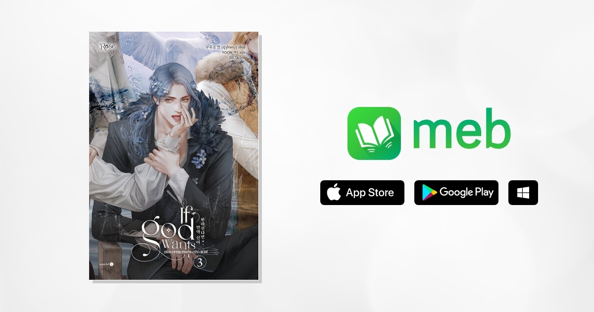 เพียงทวยเทพต้องประสงค์ เล่ม 3:: e-book นิยาย โดย อูจูโทแกง/YOONㅈ