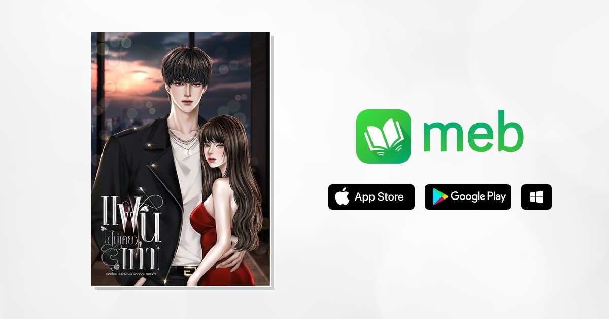 แฟน(ไม่เคย)เก่า:: e-book นิยาย โดย Richmaa