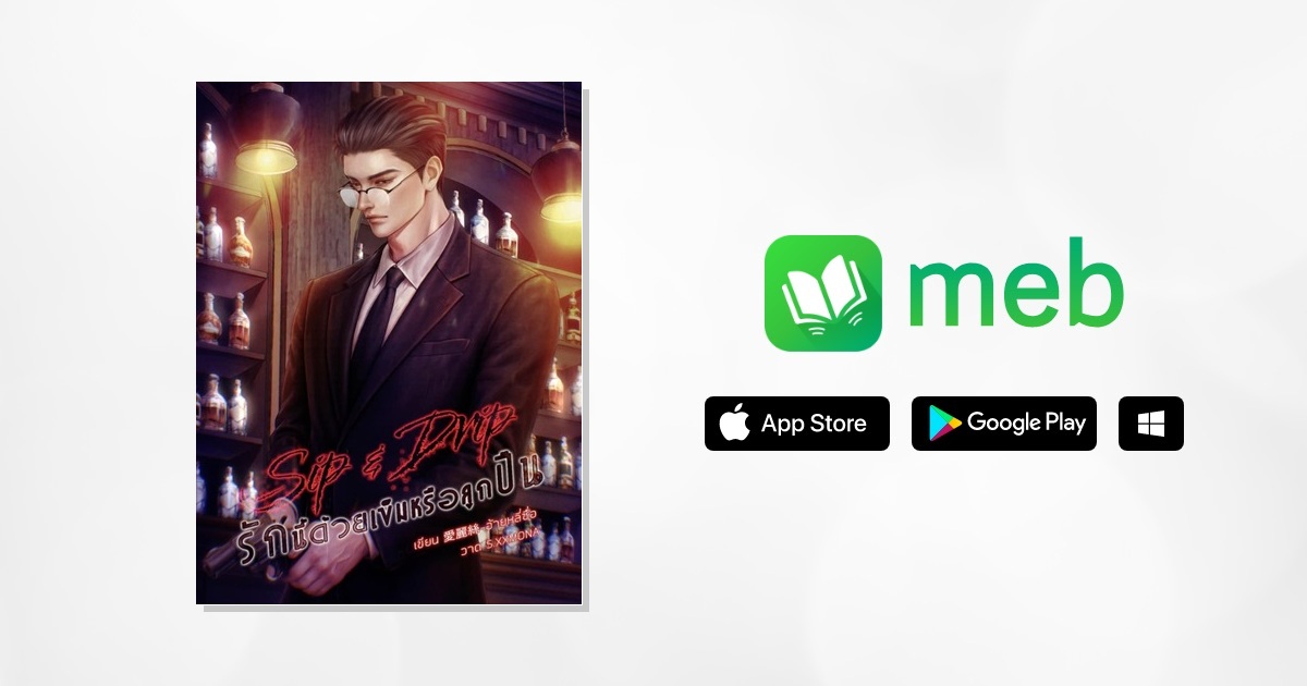 Sip and Drip รักนี้ด้วยเข็มหรือลูกปืน:: e-book นิยาย โดย อ้ายหลี่ซื่อ (愛麗絲)
