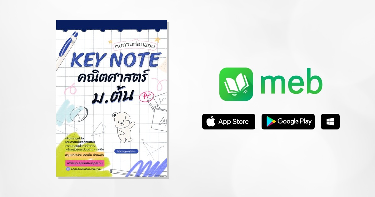 Key Note ทบทวนก่อนสอบ คณิตศาสตร์ ม.ต้น:: e-book หนังสือ โดย Hammyplay&learn