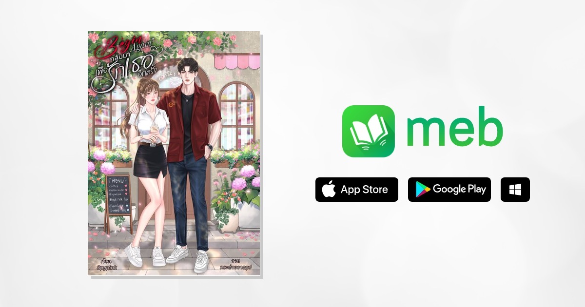 Begin Again กลับมาเพื่อรักเธออีกครั้ง:: e-book นิยาย โดย Spypink