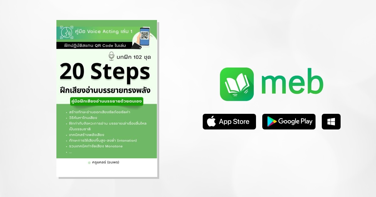 20 Steps ฝึกเสียงอ่านบรรยายทรงพลัง:: e-book หนังสือ โดย ครูแคลร์ ธนพร