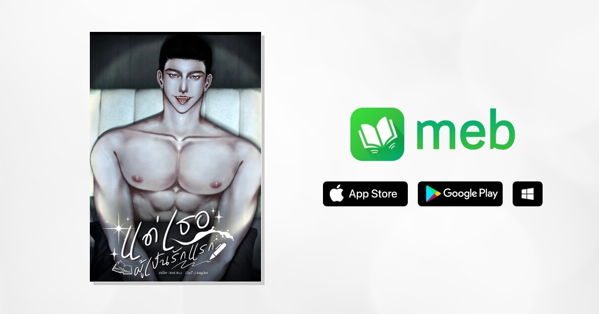 แด่เธอผู้เป็นรักแรก:: e-book นิยาย โดย NOOK NICK