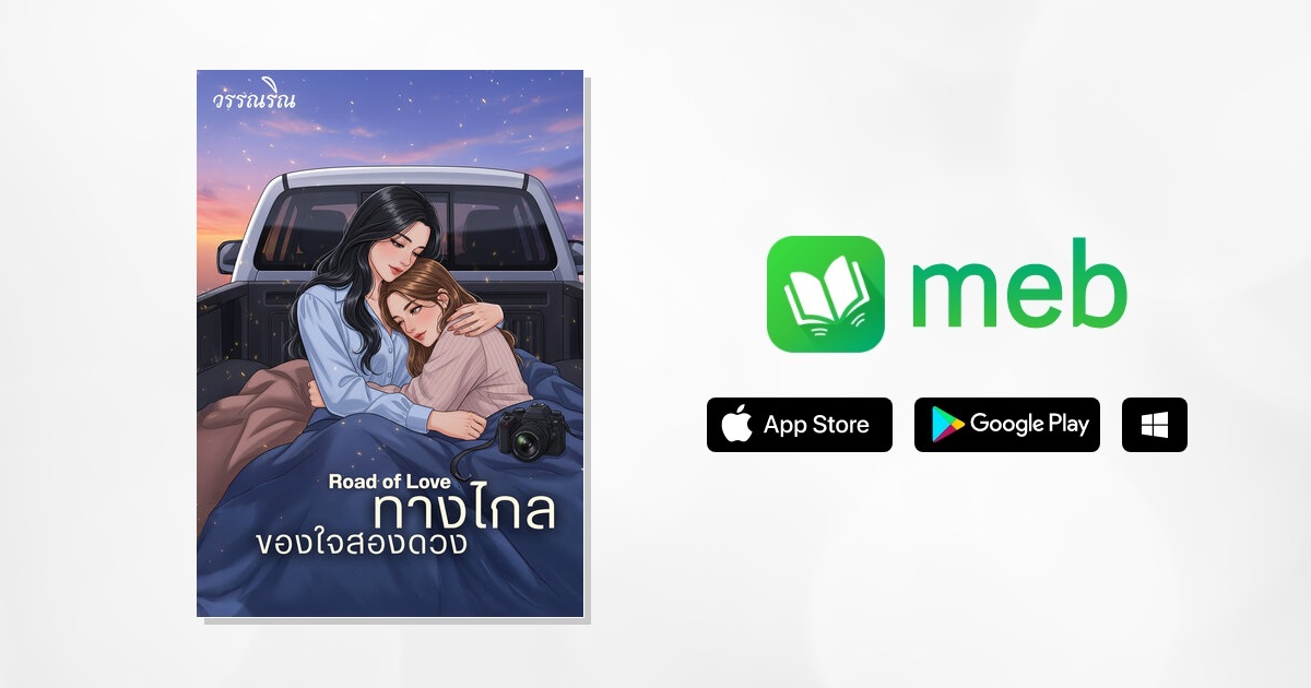 ทางไกลของใจสองดวง l Road of Love:: e-book นิยาย โดย วรรณริณ