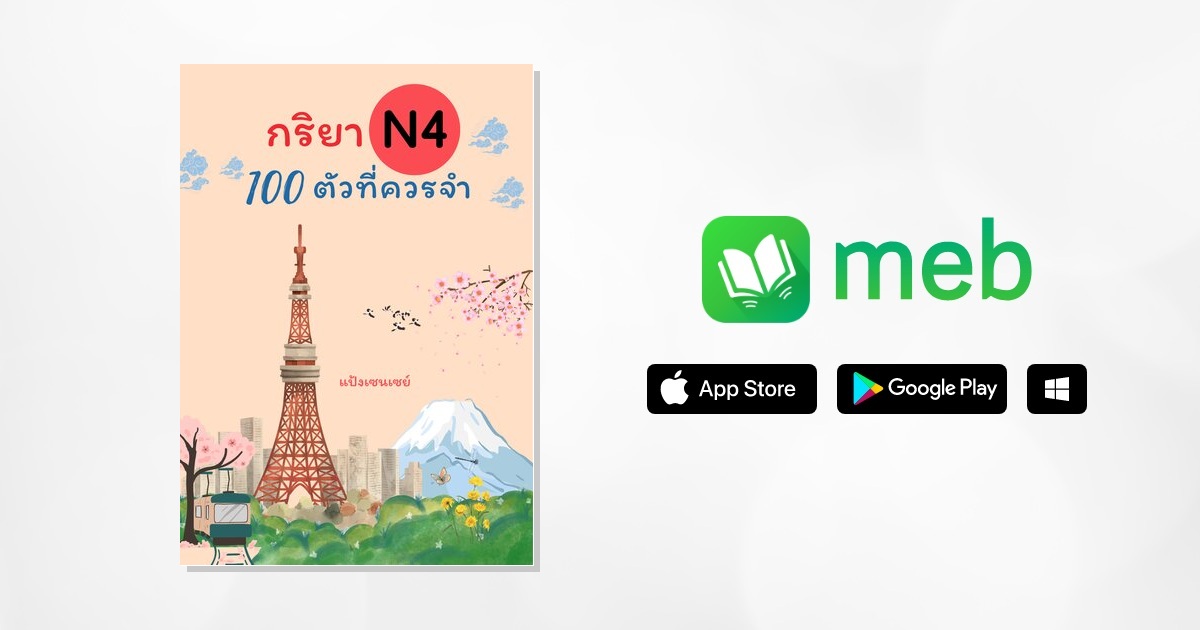 กริยา N4 100 ตัวที่ควรจำ:: e-book หนังสือ โดย แป้งเซนเซย์