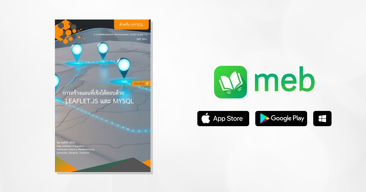 สร้างแผนที่เชิงโต้ตอบด้วย Leaflet.js และ MySQL:: e-book หนังสือ โดย สมศักดิ์ กลับใจ