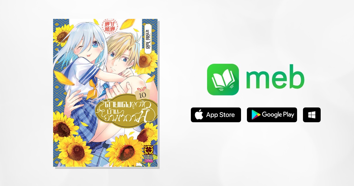 ด้ายแดงผูกรักบ้านอามากามิ 10:: e-book มังงะ โดย Marcey Naito