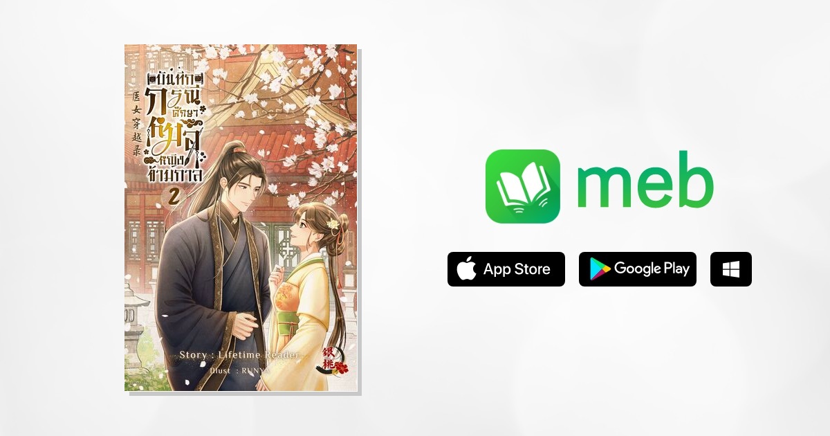 บันทึกกรณีศึกษาหมอหญิงข้ามกาล เล่ม 2 (จบ):: e-book นิยาย โดย Lifetime reader