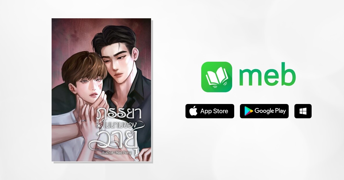 ภรรยาในนามของวายุ:: e-book นิยาย โดย mae peng