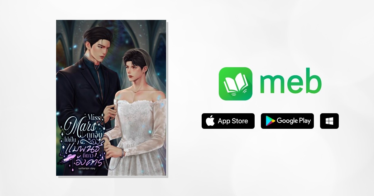 Miss Mars ถูกจับไปเป็นแม่พันธุ์ที่ดาวอังคาร:: e-book นิยาย โดย sunhorizon