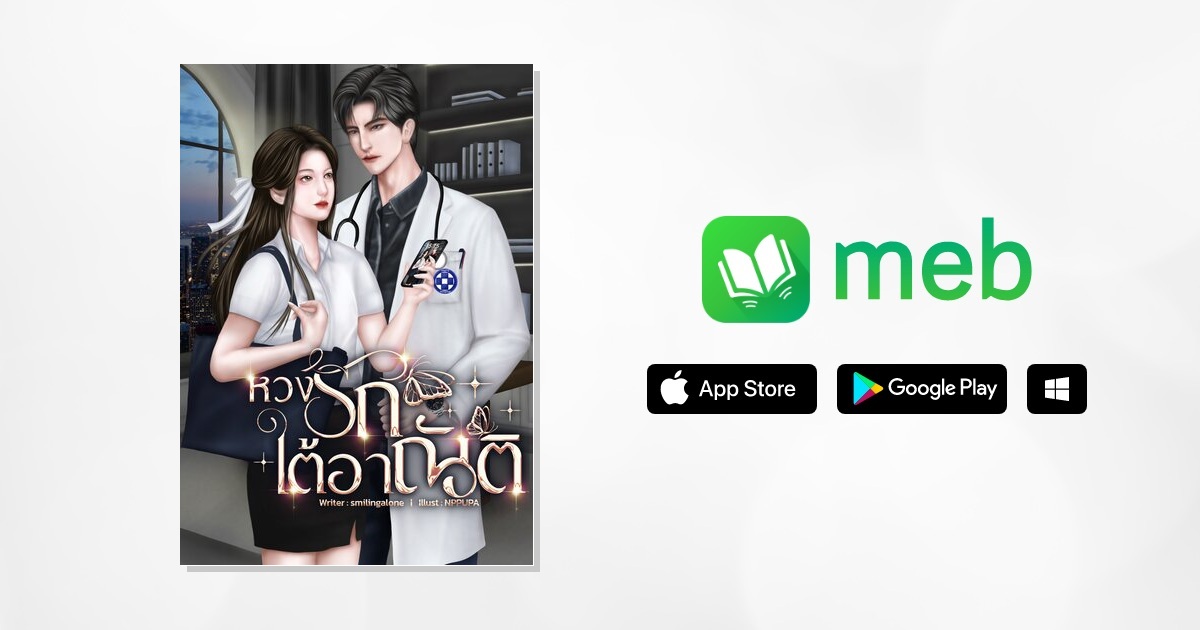 หวงรักใต้อาณัติ:: e-book นิยาย โดย smilingalone