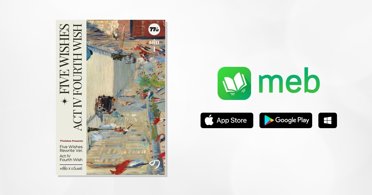 Five Wishes ACT IV #วาเฟย์ เล่ม 1:: e-book นิยาย โดย 77wishes