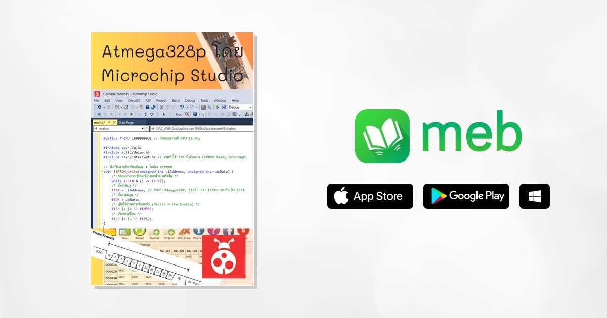 Atmega328p โดย Microchip Studio:: e-book หนังสือ โดย อารัญญู ทำนานอก