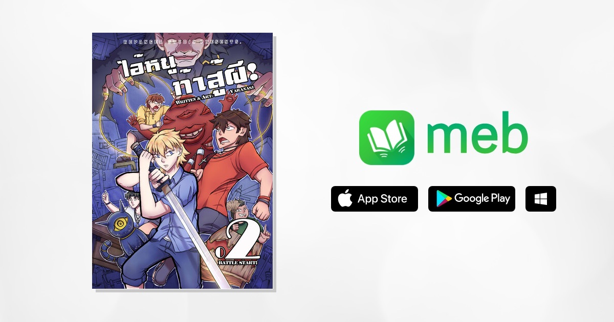 ไอ้หนูท้าสู้ผี! เล่ม 02:: e-book มังงะ โดย Repangea Studio