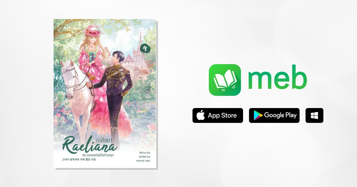 เรเลียนา พระเอกของฉันเป็นท่านดยุก เล่ม 4:: e-book นิยาย โดย Milcha (มิลชา)