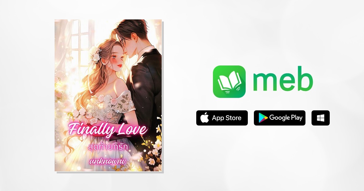 Finally Love สุดท้ายก็รัก:: e-book นิยาย โดย UnknownV