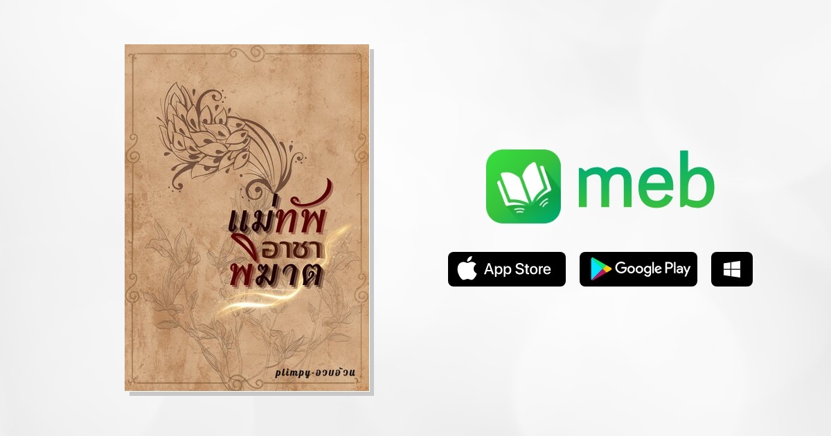 แม่ทัพอาชาพิฆาต:: e-book นิยาย โดย plimpyอวบอ้วน