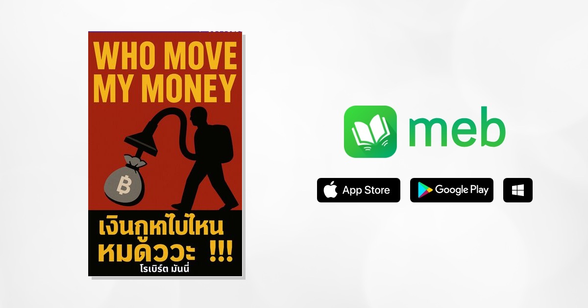 เงินกูหายไปไหนหมดวะ !!! Who Move My Money:: e-book หนังสือ โดย โรเบิร์ต ...
