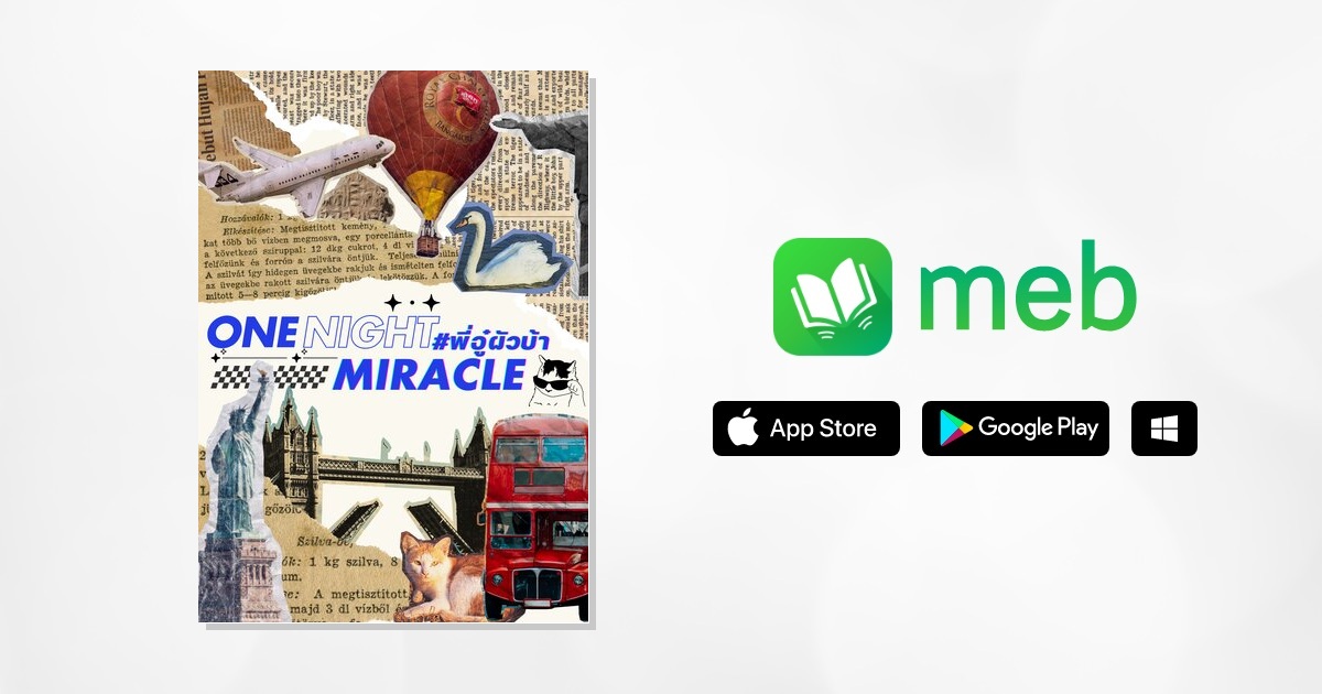 One night miracle #พี่อู๋ผัวบ้า MPREG:: e-book นิยาย โดย myplum