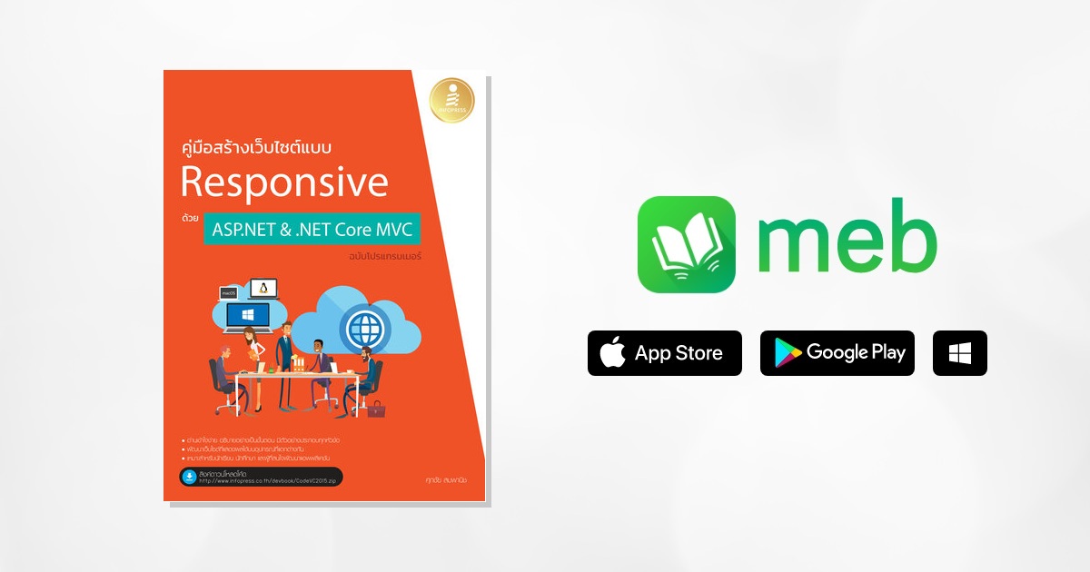 สร้างเว็บไซต์แบบ Responsive ด้วย ASP.NET & .NET Core MVC:: e-book ...